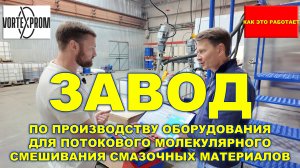 РОССИЯ. ЗАВОД ПО ПРОИЗВОДСТВУ ОБОРУДОВАНИЯ ДЛЯ ПОТОКОВОГО МОЛЕКУЛЯРНОГО СМЕШИВАНИЯ МАСЕЛ