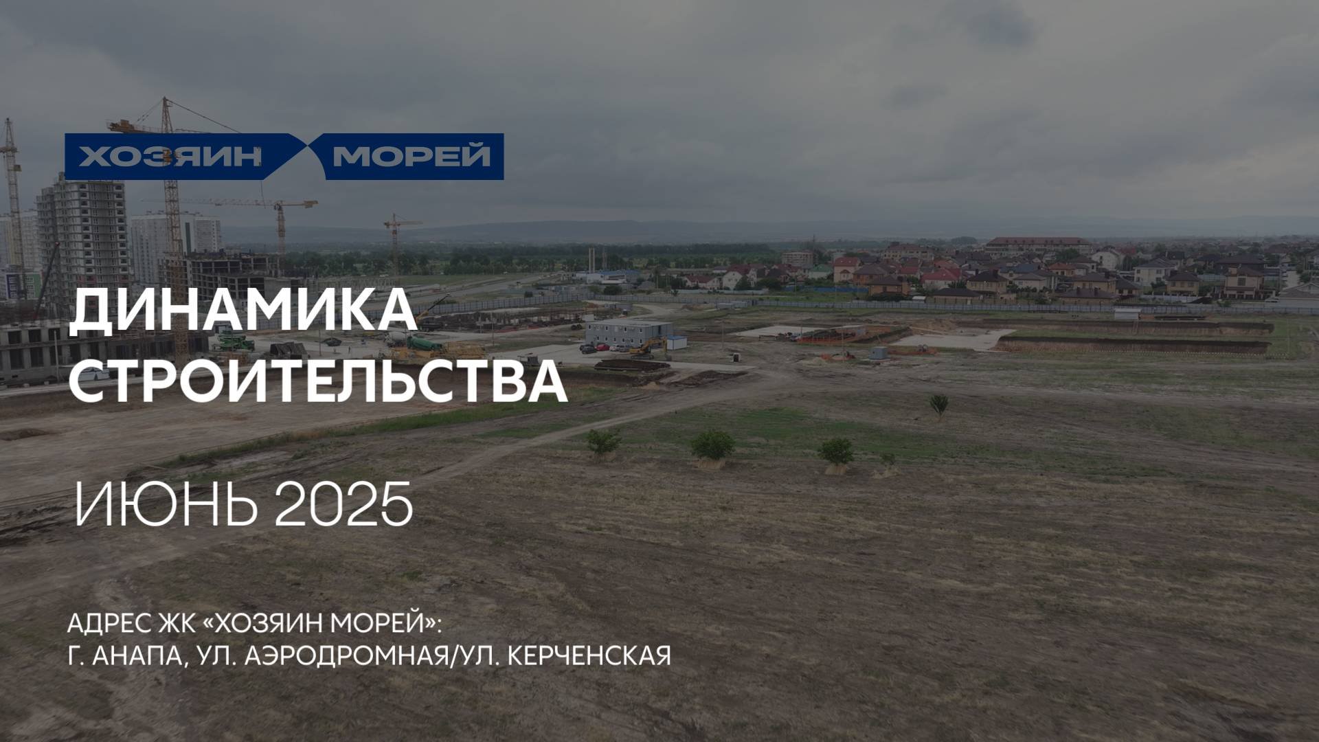 ГК ТОЧНО - ЖК «ХОЗЯИН МОРЕЙ» июнь 2025