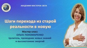 Шаги перехода из старой реальности в новую. Мастер класс 
Практика встреча с душой в точке рождения