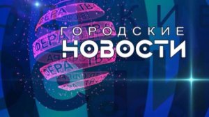 `Городские новости` 9 июля