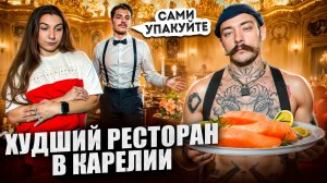 САМЫЙ ХУДШИЙ РЕСТОРАН В КАРЕЛИИ?! [ОБСЛУЖИВАНИЕ НА "УРОВНЕ"]