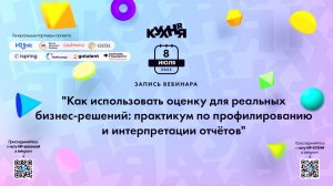 Как использовать оценку для реальных бизнес-решений: практикум по профилированию...