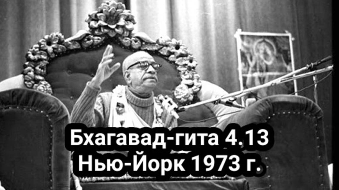 Шрила Прабхупада - Бхагавад-гита 4.13 и киртан Нью Йорк 1973 г.