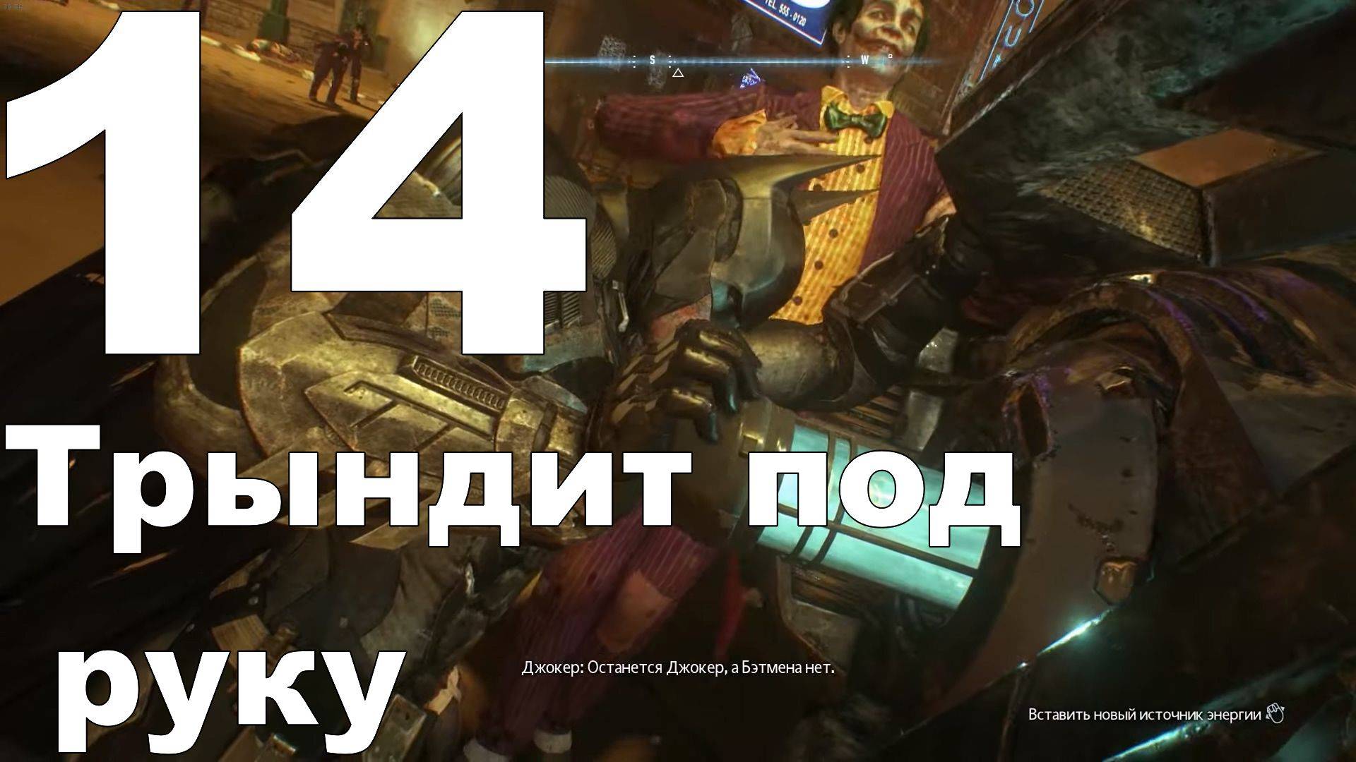 Прохождение Batman Arkham Knight №14 - Трындит под руку (Сложно)