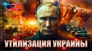 "За бугром" очень сильно напряглись, от Путина: Соседей утилизируют, следующая Европа