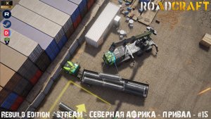 RoadCraft - Rebuild Edition - 🔴STREAM🔴 - Северная Африка - Привал 100% - Потоп 2% - #15