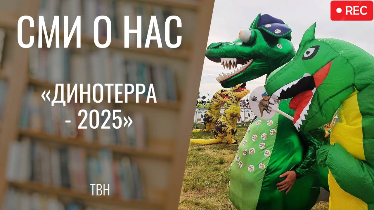 Новокузнечане на "Динотерре - 2025" [ТВН 30.06.2025]