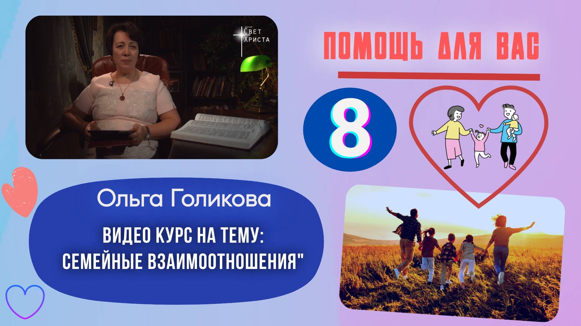 Видео курс. Семейные взаимоотношения. Урок 8