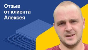 Отзыв клиента Алексея. Монтаж теплого пола под ключ для частного дома.