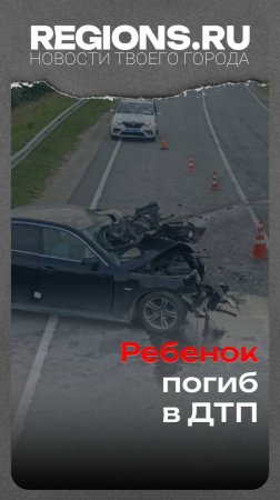 Ребенок погиб в ДТП