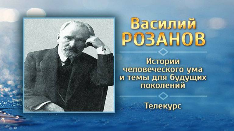 Василий Розанов # 2. Семья, образование и развитие литературного стиля