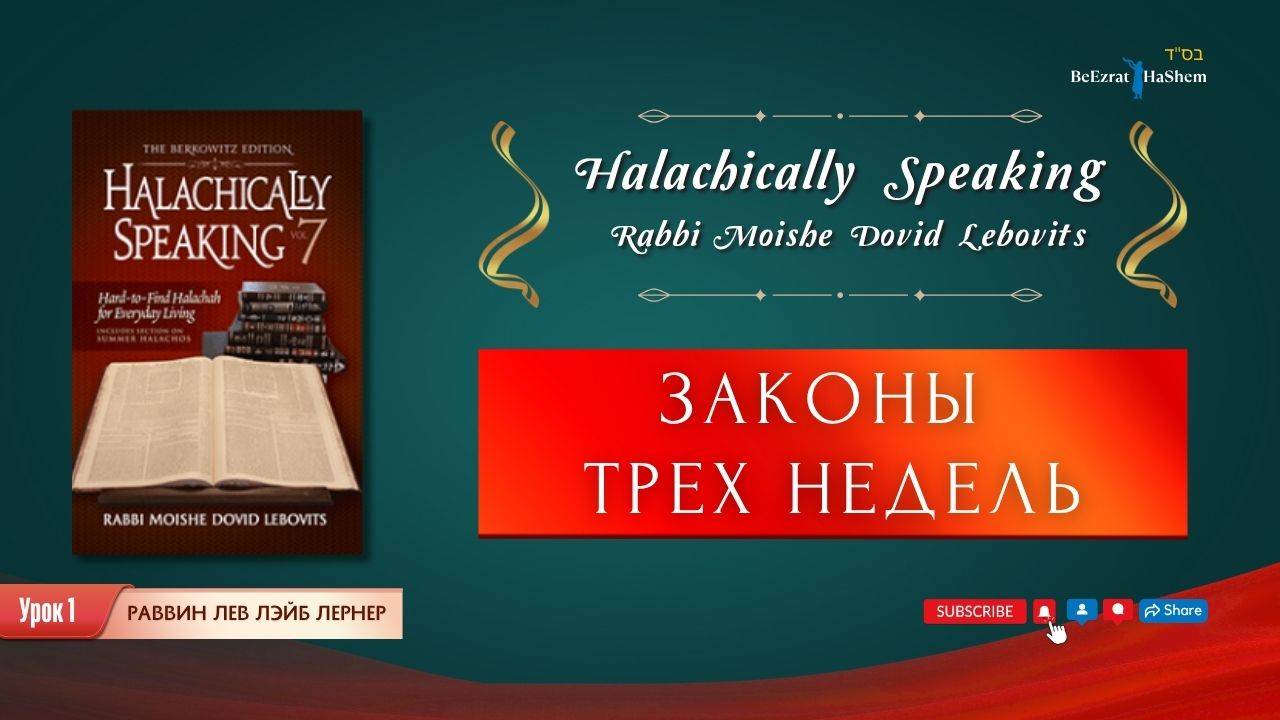 1️⃣ Законы трех недель. Урок 1