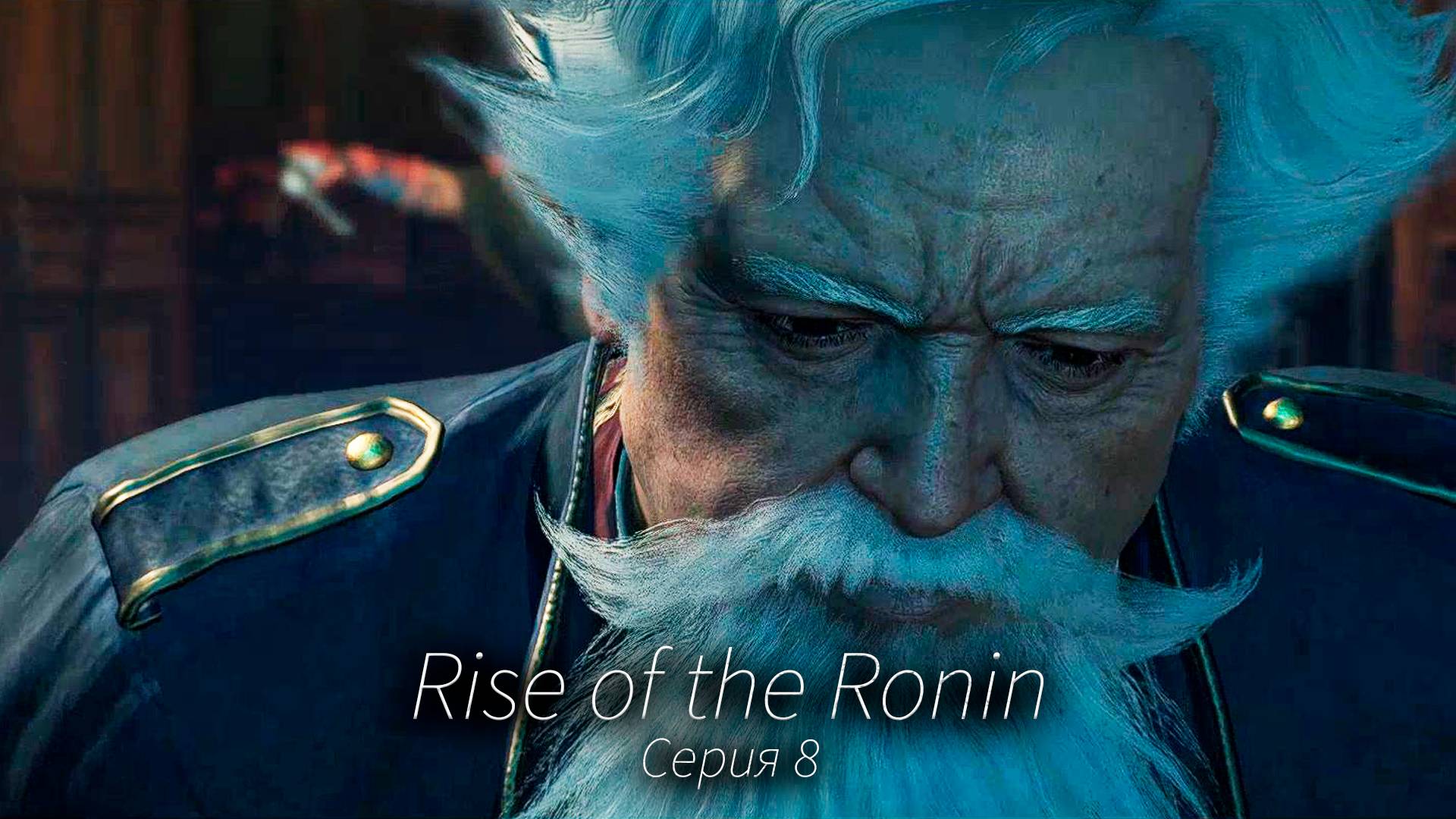 Покушение на Харриса - Rise of the Ronin - Прохождение игры #8