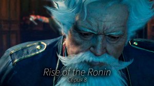 Покушение на Харриса - Rise of the Ronin - Прохождение игры #8