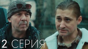 Опасный 2 серия обзор