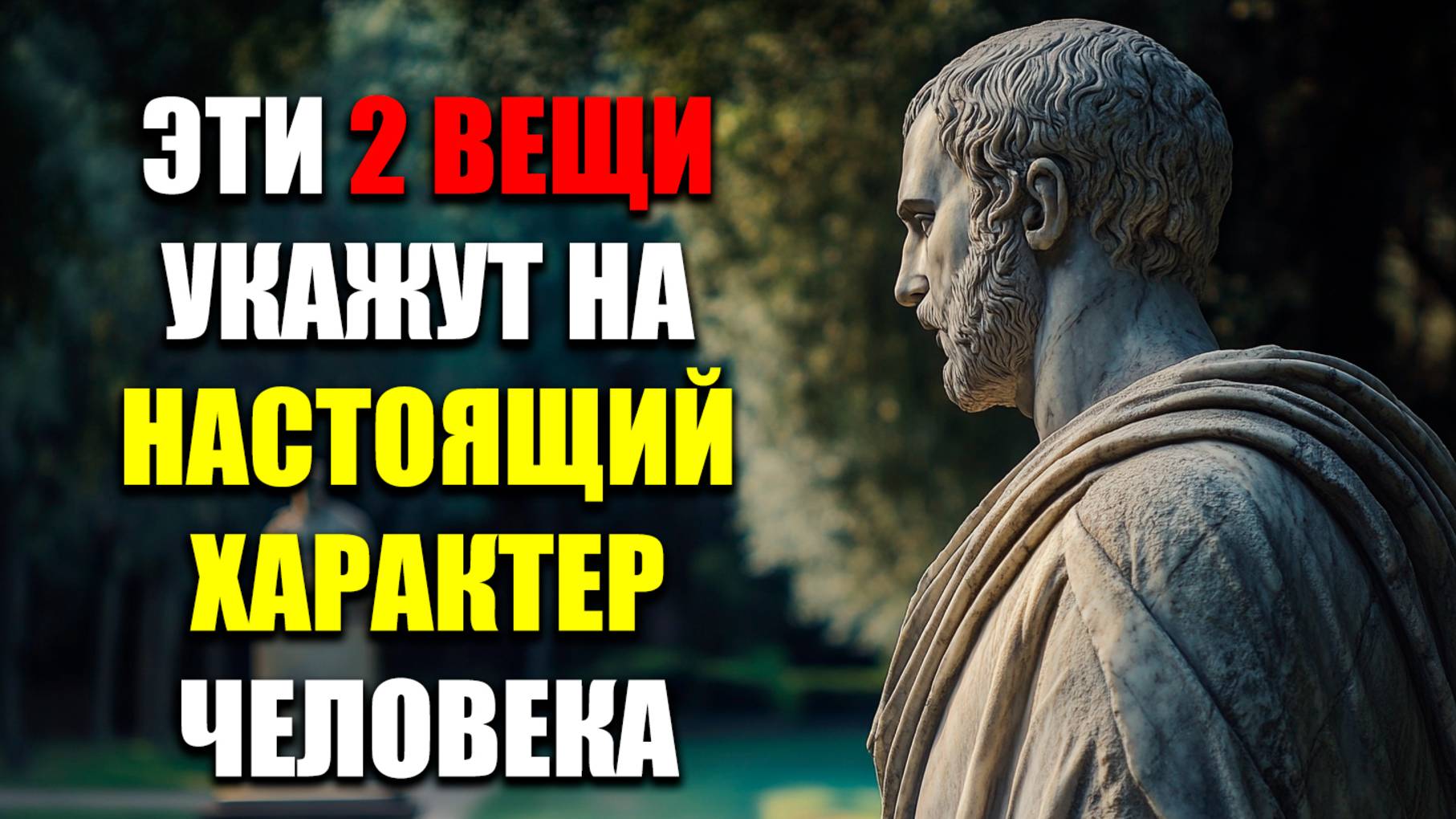 ВСЕГО ДВЕ ВЕЩИ ПОКАЖУТ НАСТОЯЩИЙ ХАРАКТЕР ЧЕЛОВЕКА! | Стоицизм.