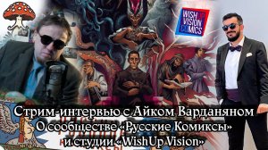 Стрим-интервью с Айком Варданяном