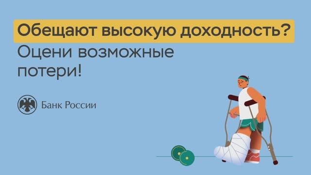 Обещают высокую доходность? Оцени возможные потери!
