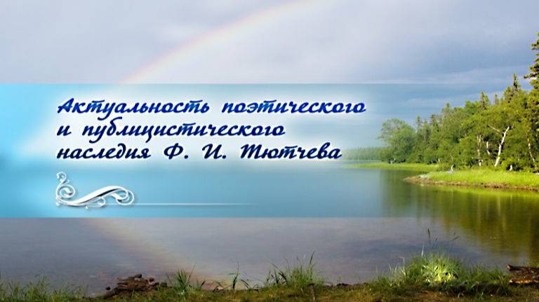 Федор Тютчев # 8. Русское миросозерцание Тютчева
