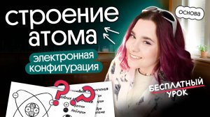 СЛИВ ОСНОВЫ 25/26 | Строение атома | Химия ЕГЭ 2025 | Вебиум