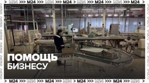 Федеральную программу для помощи бизнесу "Платформа роста" запустят в Москве - Москва 24