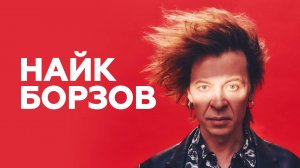 Найк Борзов о тренде на акустику, первом альбоме и любимых местах в Москве // НАШЕ Радио
