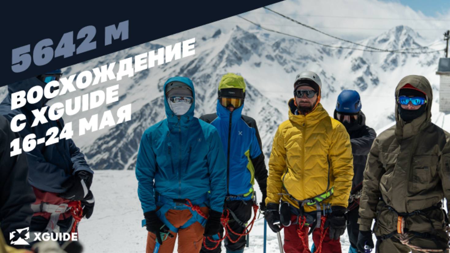 Путь к вершине - Эльбрус 2025 - май