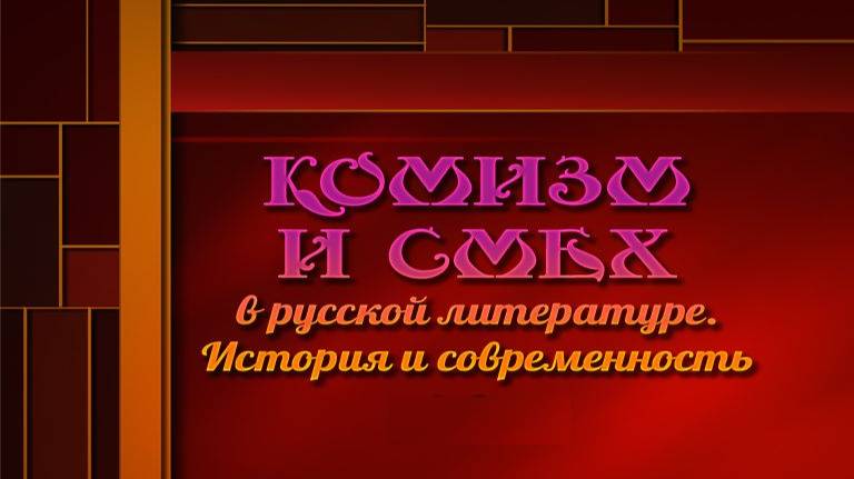 Комизм в литературе # 7. Смех как виртуальная реальность