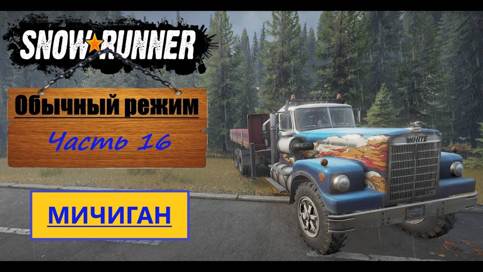 16. SnowRunner/полное прохождение/обычный режим