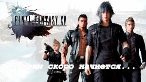 Final Fantasy XV | Стрим шестнадцатый