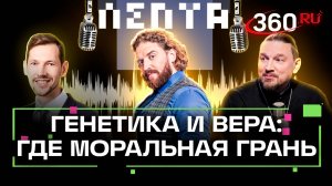 Православие и генетика: спор науки и веры. Подкаст «Лепта». Александр Карасев. Василий Лосев