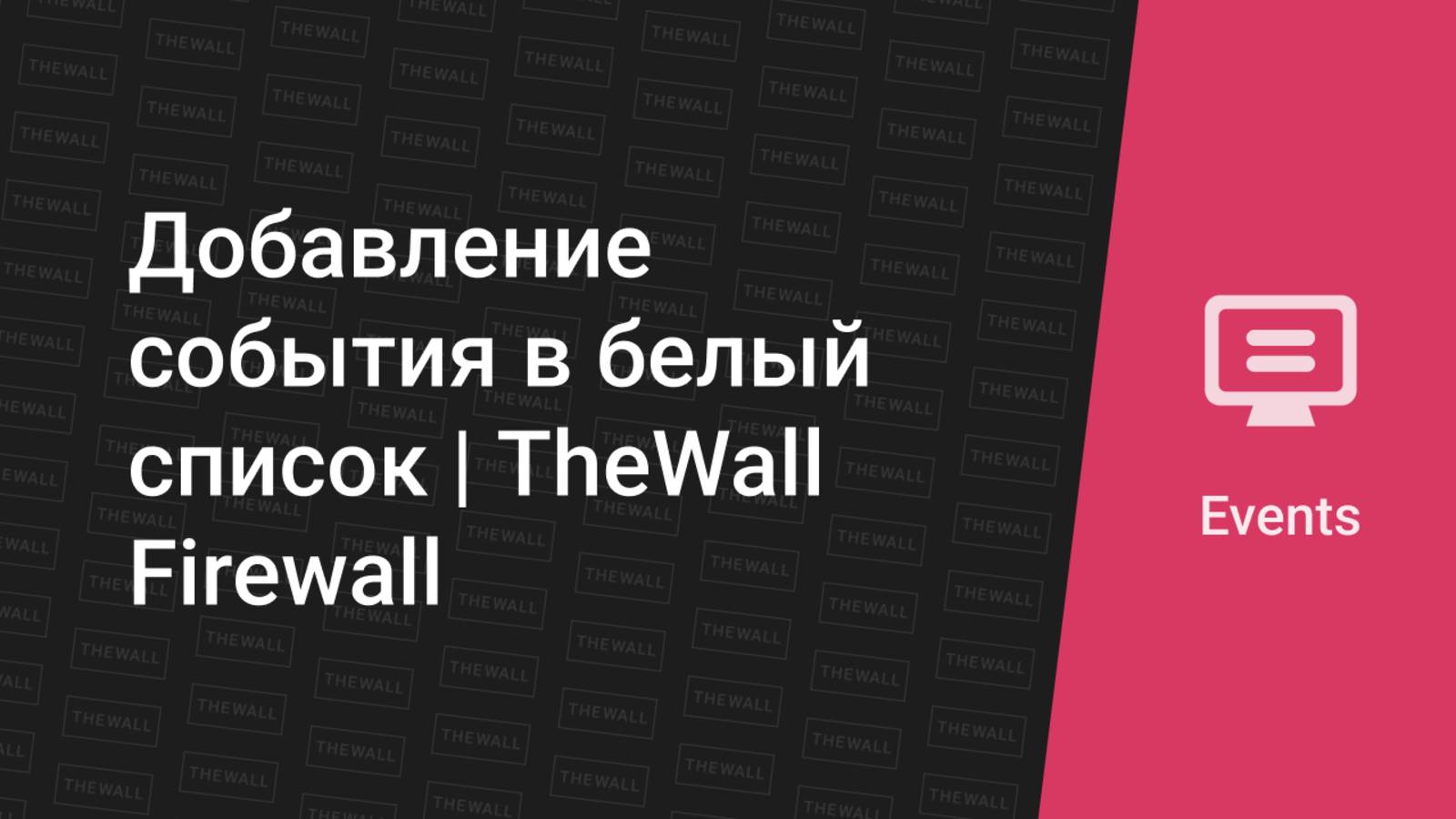 Добавление события в белый список (версия 1.2.0)