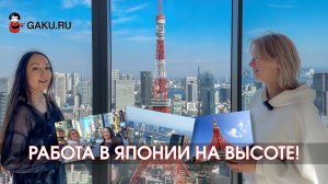 Работа в Японии на высоте!