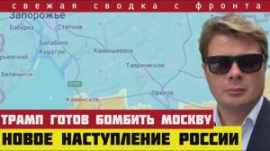 Россия начала наступление на Запорожье. Трамп угрожал бомбить Москву и Пекин. Сводка фронта 9-7-2025