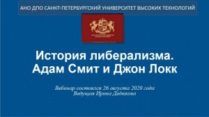 История либерализма. Адам Смит и Джон Локк (2020)