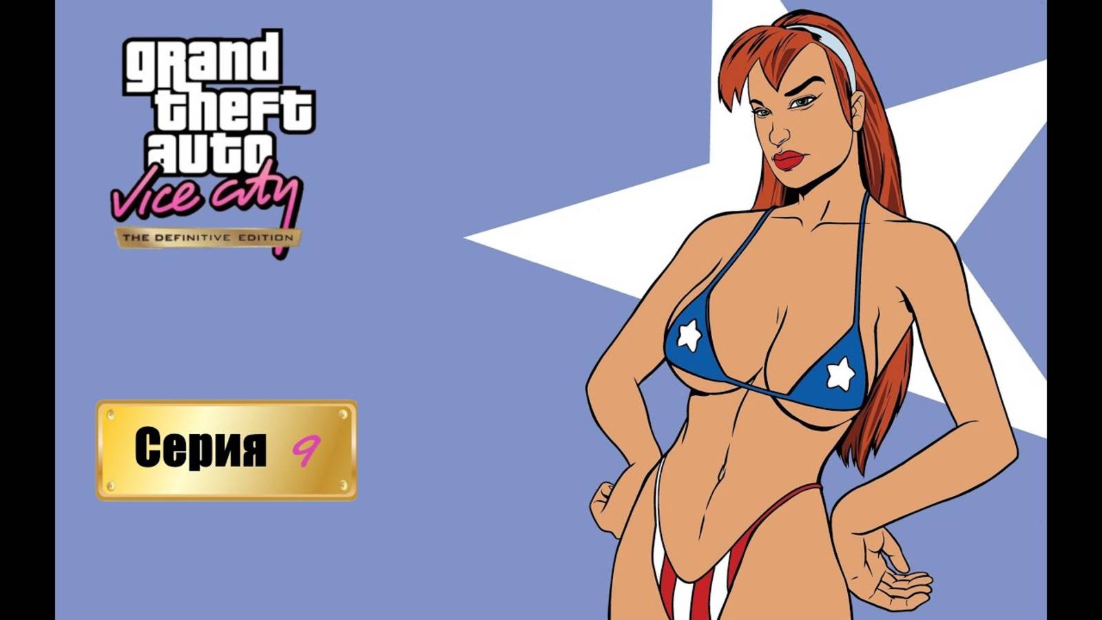 09. GTA Vice city/прохождение