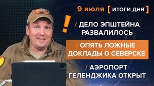 Опять ложные доклады про Северск. Аэропорт Геленджика открыт. Дело Эпштейна развалилось