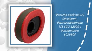 Фильтр воздушный (элемент) бензогенератора TSS SGG 12000 с двигателем LC2V80F