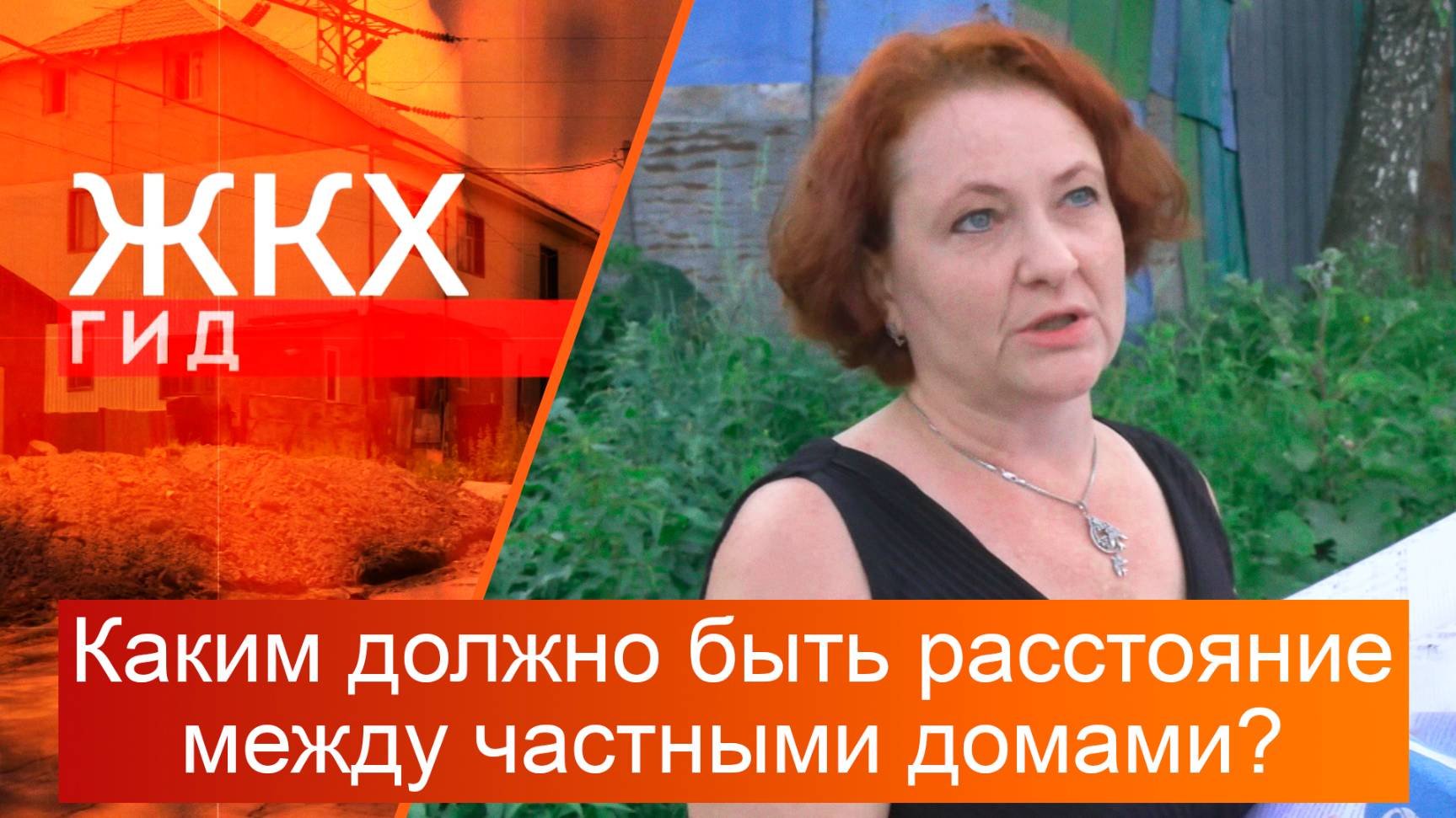 Каким должно быть расстояние между частными домами? | Гид ЖКХ – 08 июля 2025