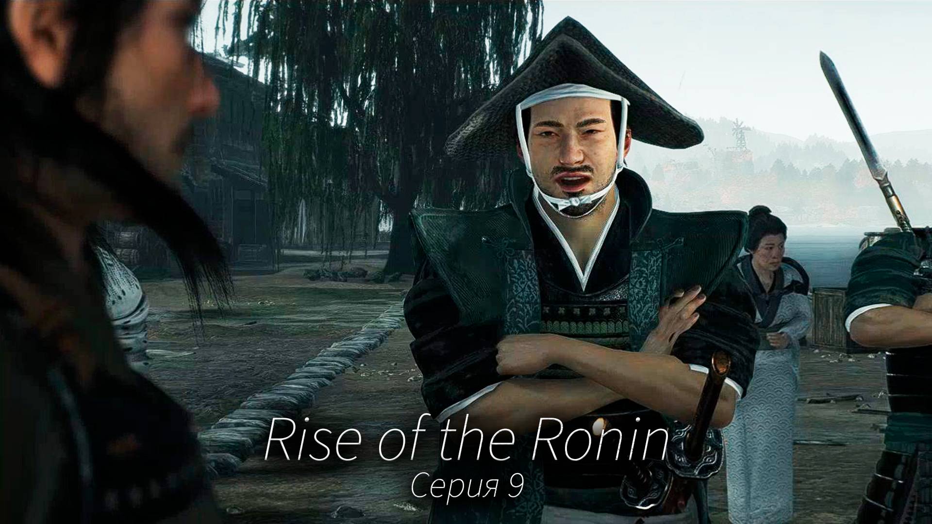 Тень Иокогамы - Rise of the Ronin - Прохождение игры #9
