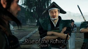 Тень Иокогамы - Rise of the Ronin - Прохождение игры #9