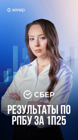 Сбербанк: результаты по РПБУ за 1п25