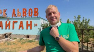 ИЗ ПЕРВЫХ УСТ Олег Зубков о своей САМОЙ ЭКСТРЕМАЛЬНОЙ ПОЕЗДКЕ ко львам Интервью с места происшествия
