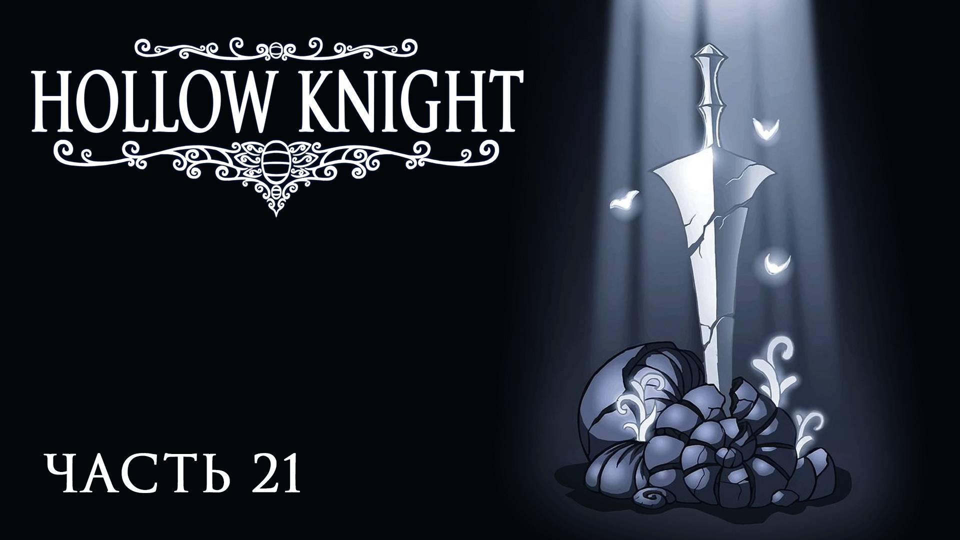 [Прохождение Hollow Knight: Часть 21] Освобождение Гальена. Что с тем мшистым созданием? Долина Душ