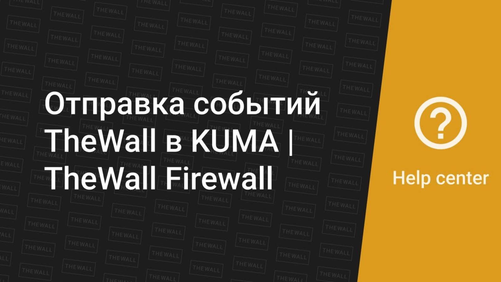 Настройка отправки событий TheWall в KUMA (версия 1.2.0)