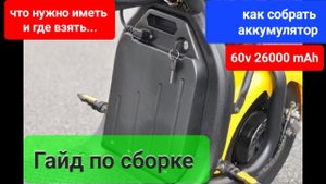 Гайд по сборке аккумулятора city coco 60v 26Ah. На канале Бусти