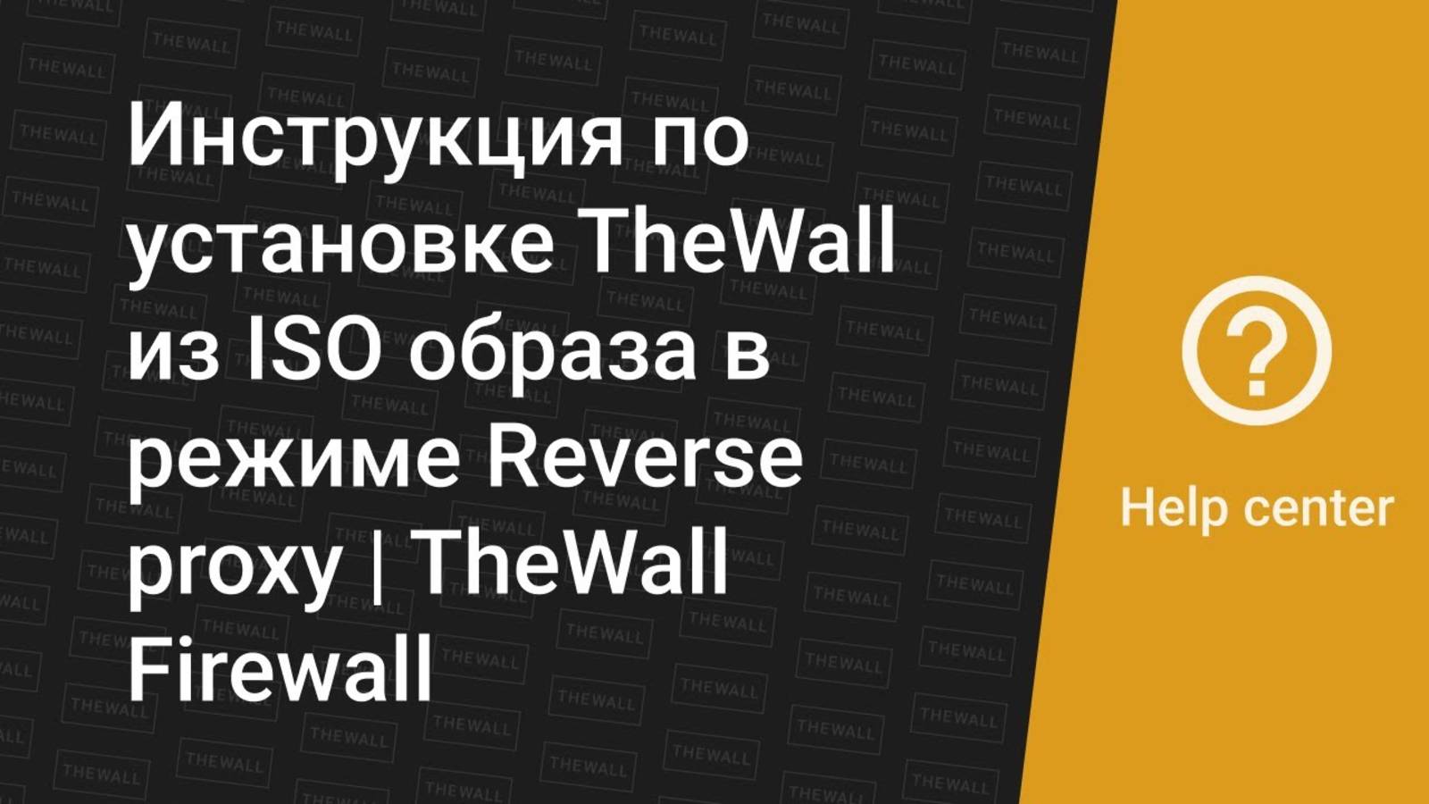 Инструкция по установке TheWall из ISO образа в режиме Reverse proxy (версия 1.1.0)