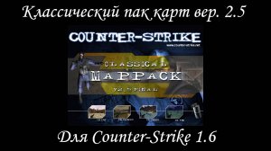 CS 1.6 Classical Map Pack v.2.5 final - Классический пак карт CS 1.6. Обзор без комментариев