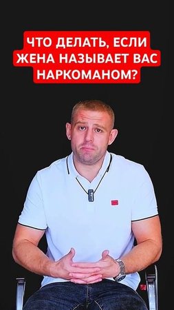 Жена называет наркоманом? Вот что ответить! | Советы психолога