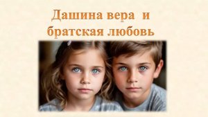 Рассказ Дашина вера и братская любовь